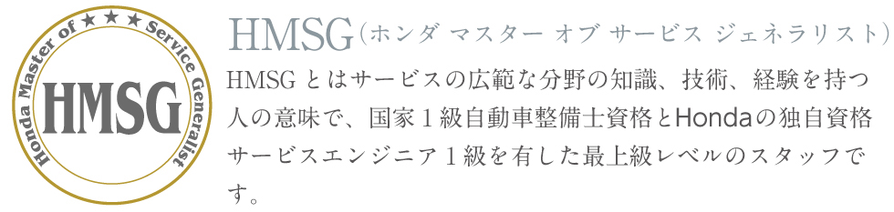 HMSG | Honda Cars 北海道